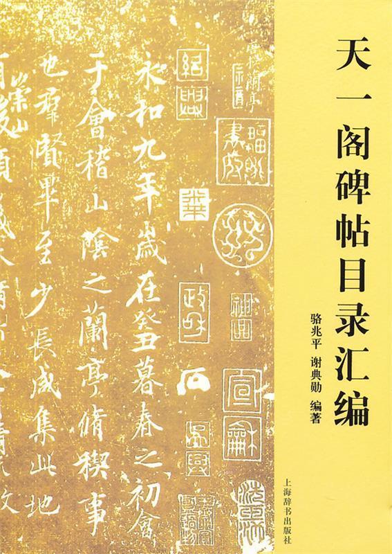 天一阁碑帖目录汇编【特惠】