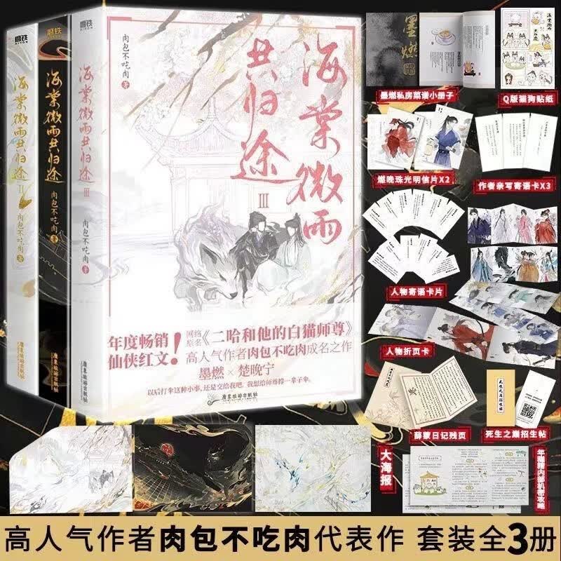 海棠微雨共归途全套3册 二哈和他的白猫师尊晋江耽美仙侠古风小说