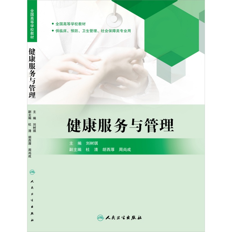 健康服务与管理 本科 9787117217200