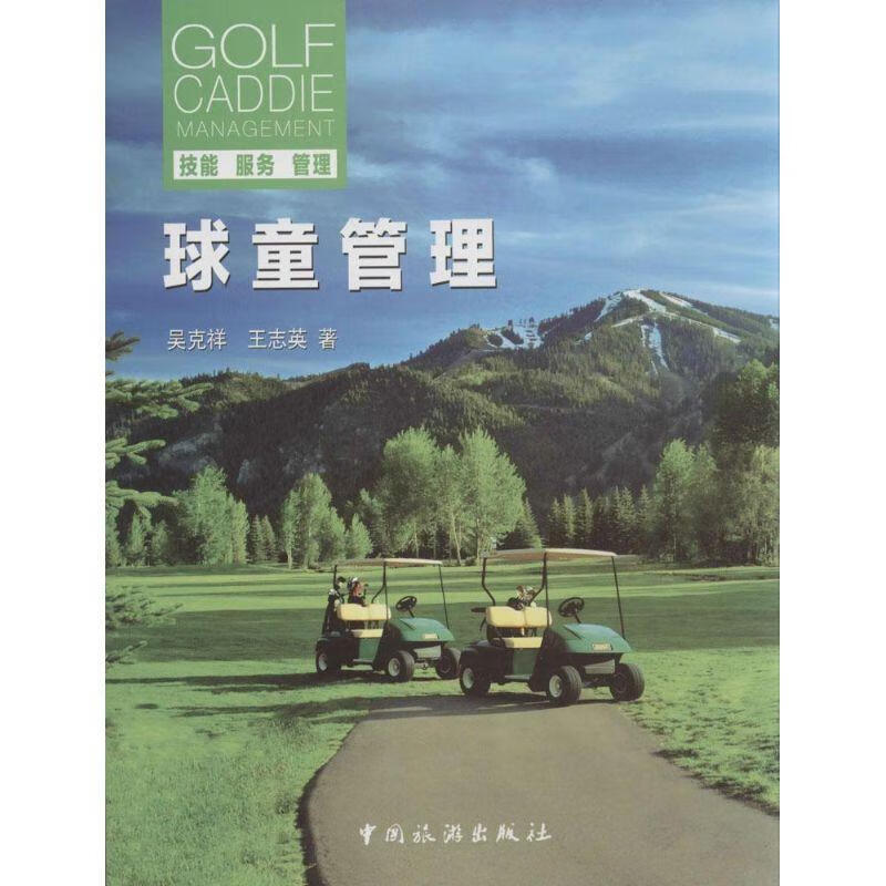 球童管理 吴克祥 王志英 中国旅游出版社