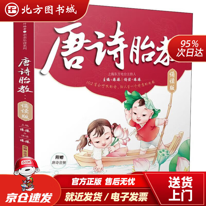 【现货】唐诗胎教：诵读版（汉竹）臻臻江苏科学技术出版社 北方图书城