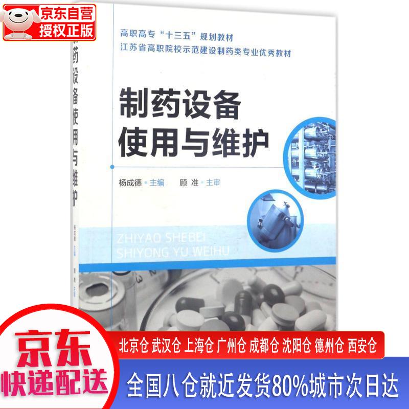 【新华全新书籍】制药设备使用与维护 杨成德 化学工业出版社