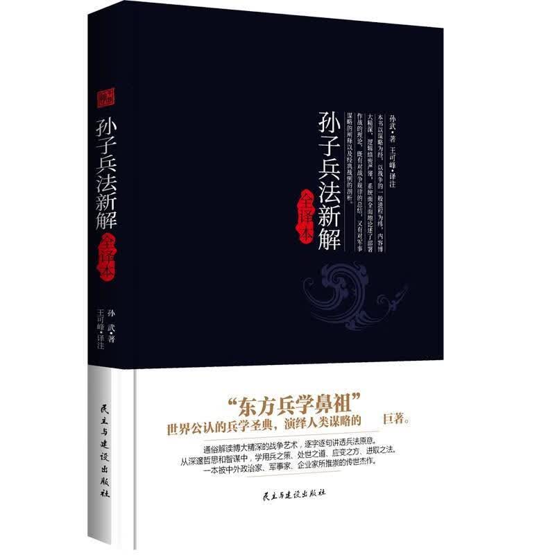 孙子兵法新解全译本【好书，下单速发】