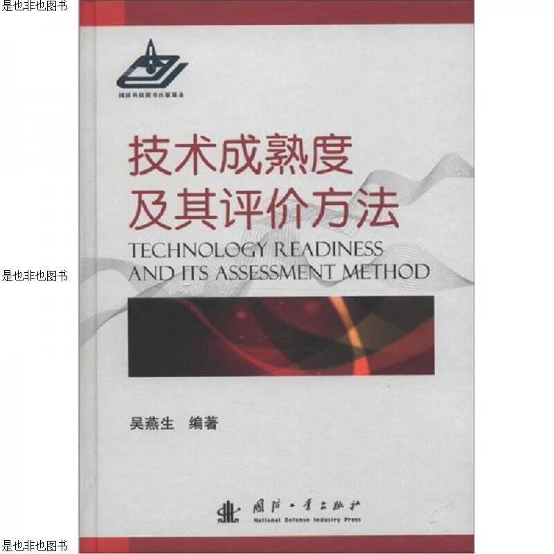 技术成熟度及其评价方法
