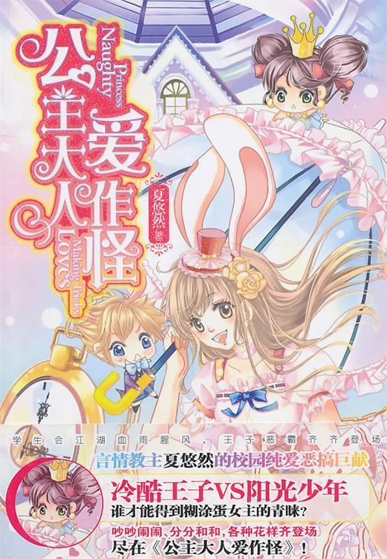 公主大人爱作怪 夏悠然【书】