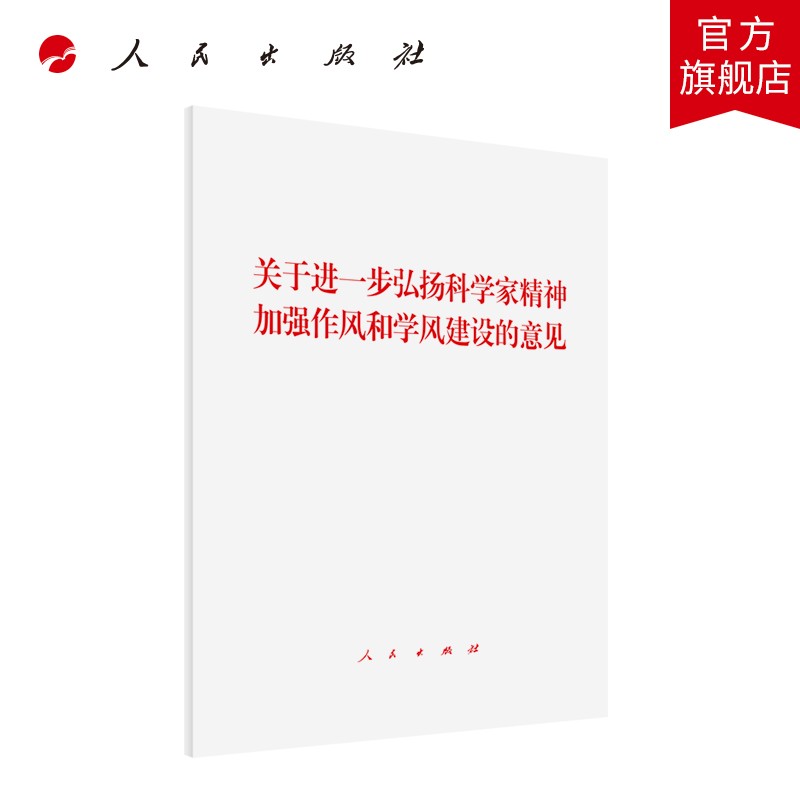 关于进一步弘扬科学家精神加强作风和学风建设的意见
