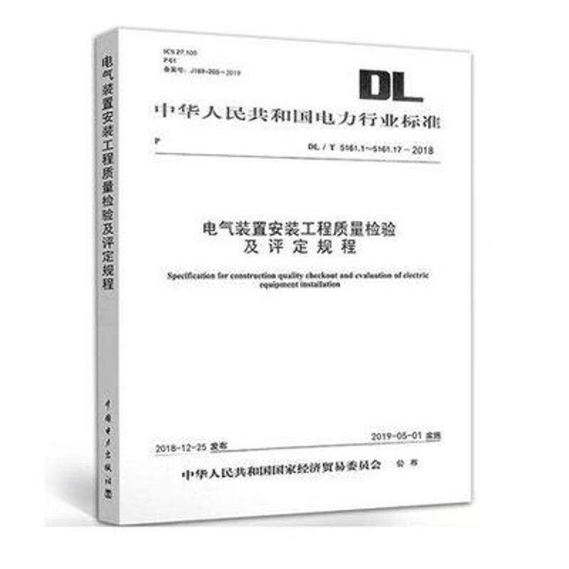 DL/T 5161.1～5161.17—2018电气装置安装工程质量检验及评定规程