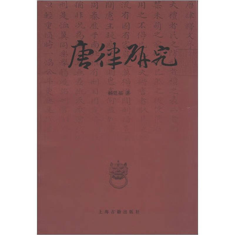 唐律研究【好书】