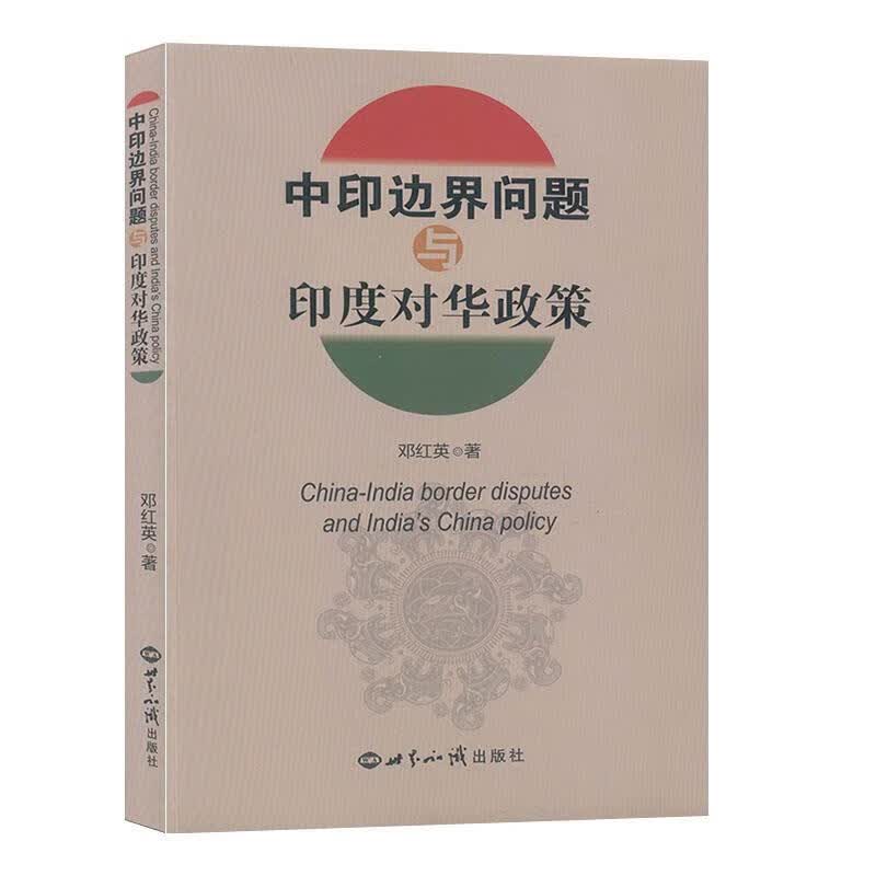 中印边界问题与印度对华政策