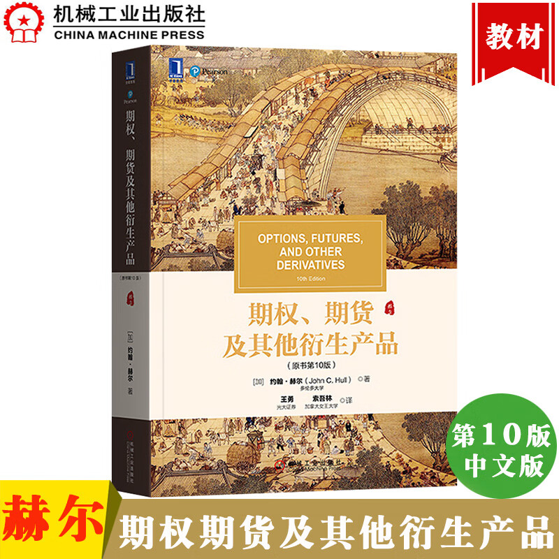 期权期货及其他衍生产品 约翰赫尔 第10版 中文版 机械工业出版社 Options Futures and Other Derivatives 10ed/John C.Hull 教材