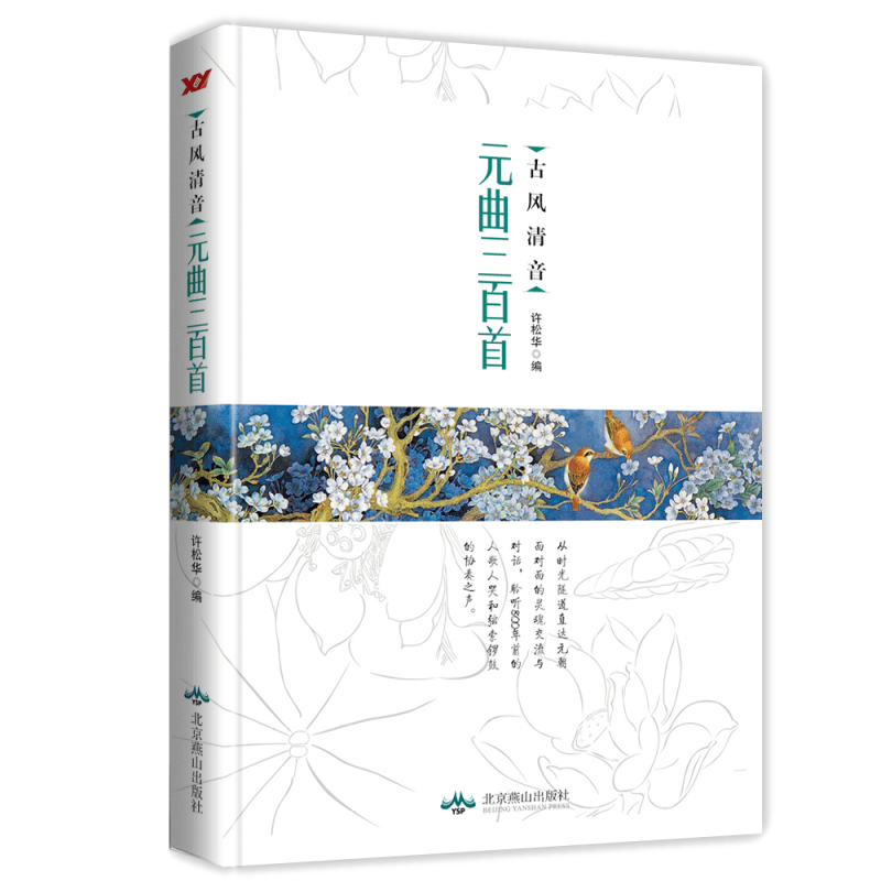古风清音:元曲集 文学 书籍