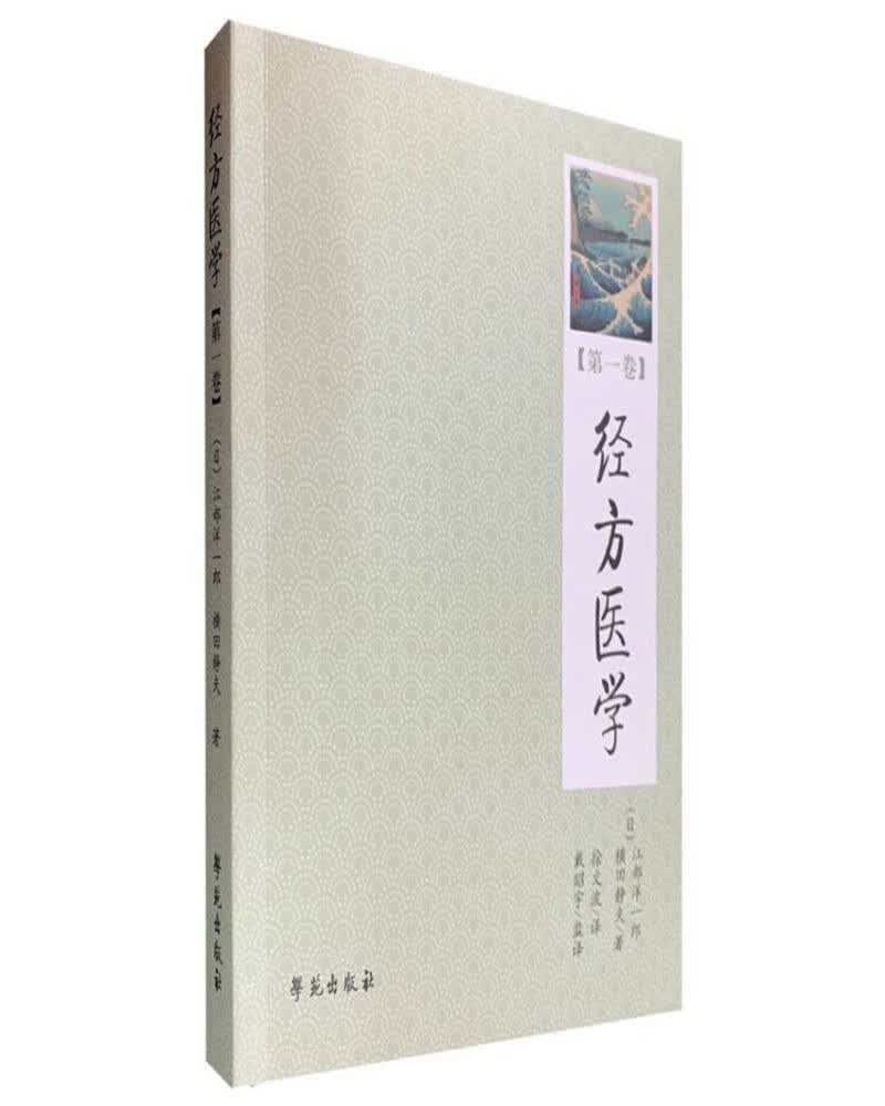 经方医学（第1卷）（日本医师仲景方药完全解构）