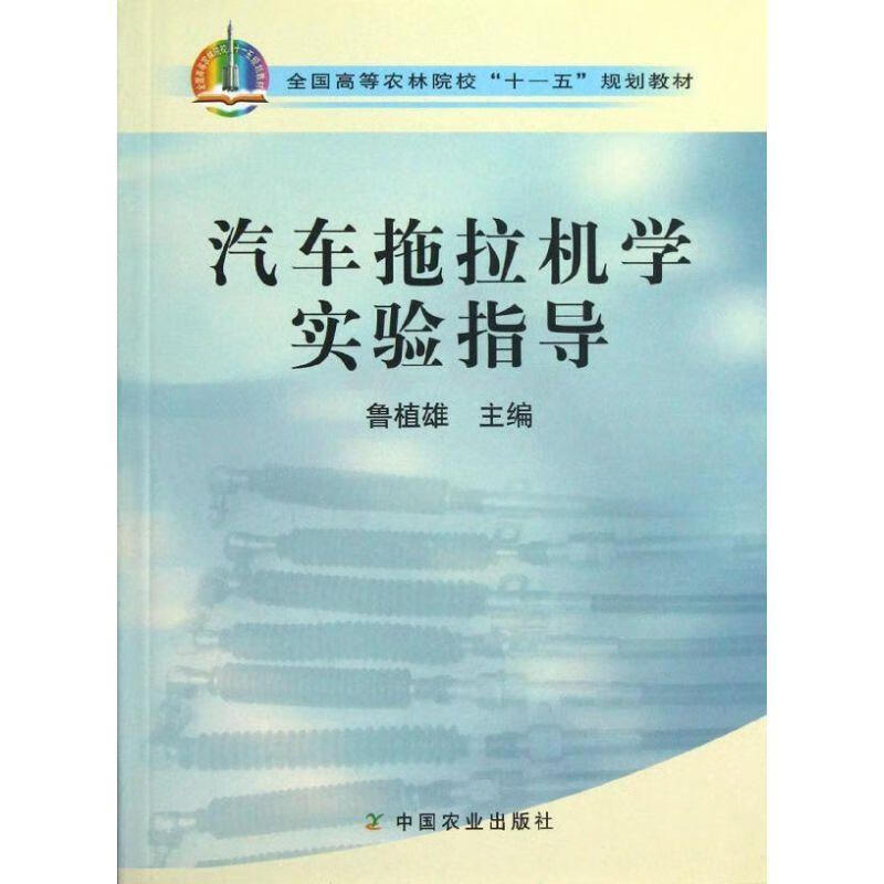 汽车拖拉机学实验指导 鲁植雄 主编