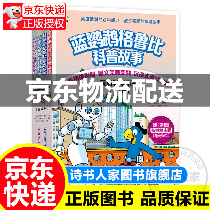 蓝鹦鹉格鲁比科普故事 之 前沿科技系列（全4册）图书 童书