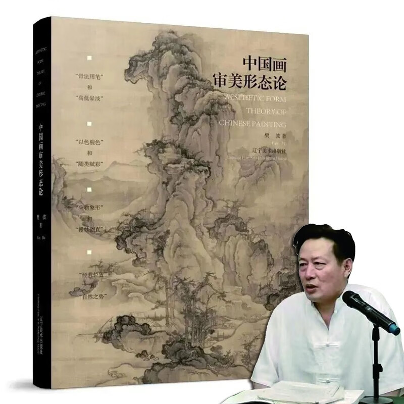 【新书】中国画审美形态论 樊波 辽宁美术出版社 江苏省教育厅重大课题《中国画的审美形态》