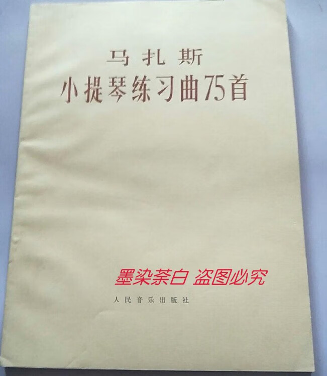 马扎斯小提琴练习曲75首 人民音乐出版社1977年 136页 1-