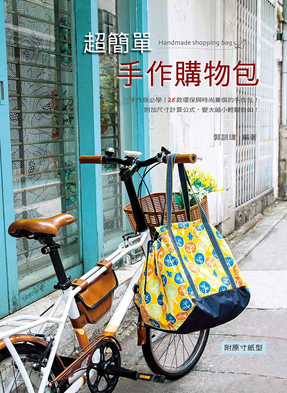 预售 郭训玮*简单手作购物包艺风堂
