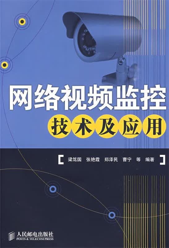 网络视频监控技术及应用
