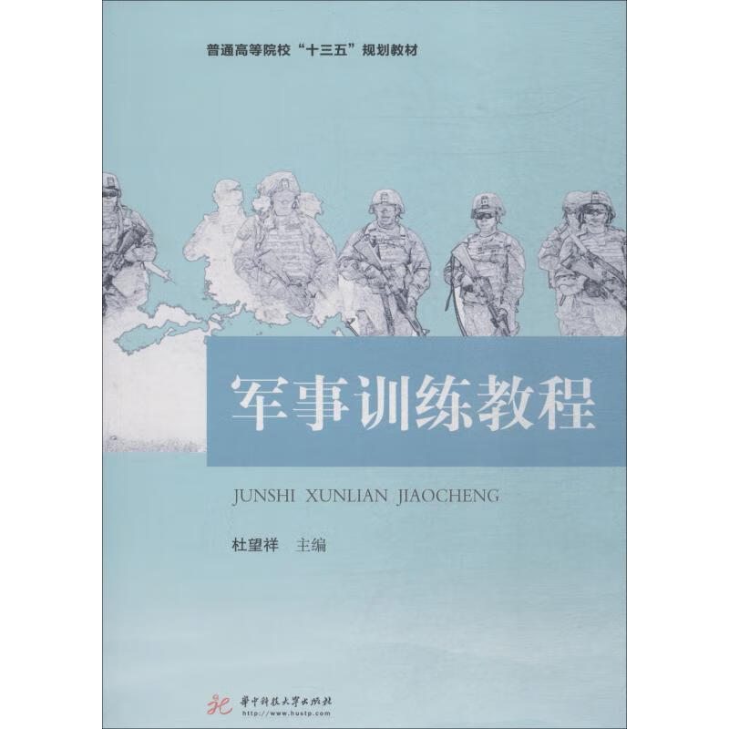 军事训练教程 杜望祥