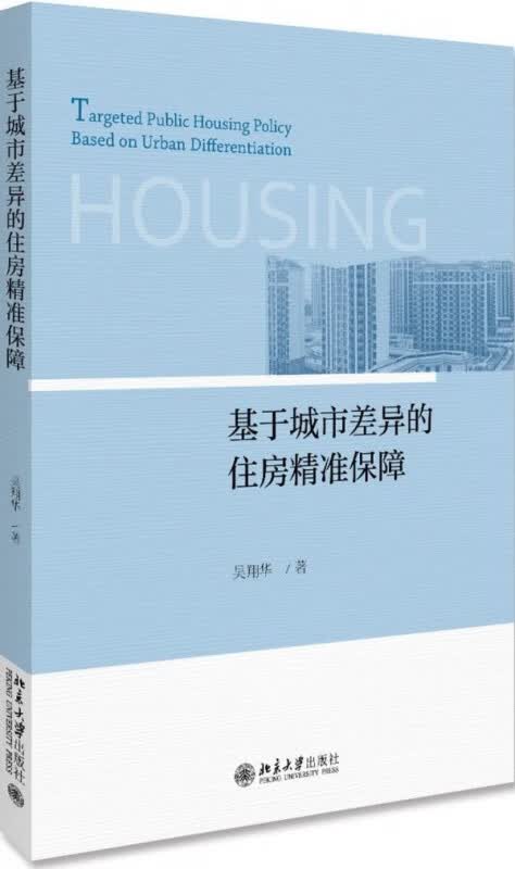 基于城市差异的住房精准保障
