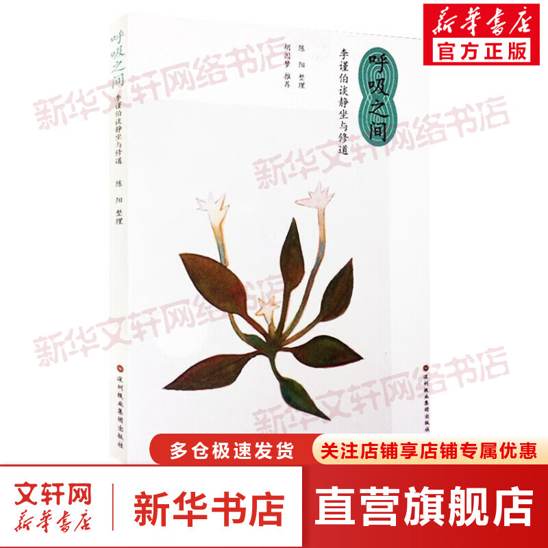 呼吸之间 李谨伯|整理:陈阳 心理学入门基础书籍 心理学与生活 心理书籍 心里学书读心术 旗舰店官网籍