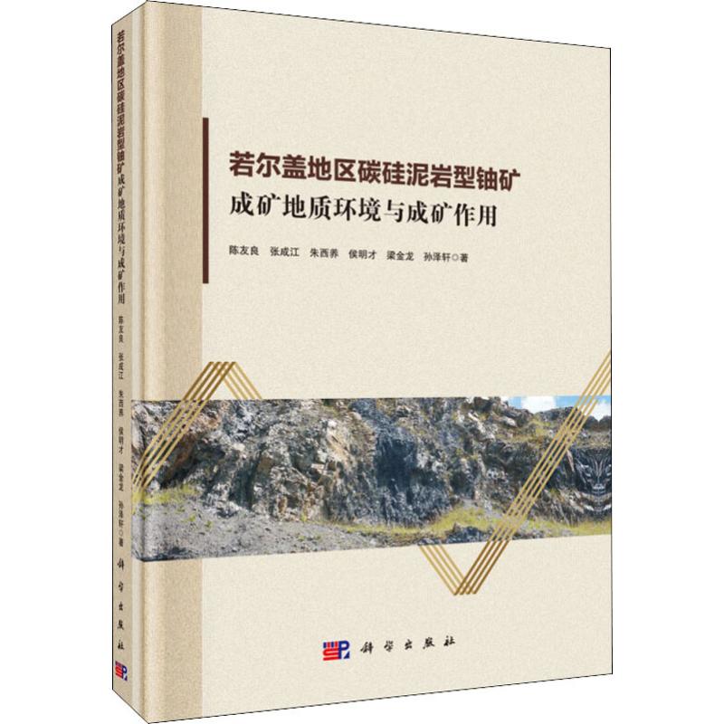 若尔盖地区碳硅泥岩型铀矿成矿地质环境与成矿作用