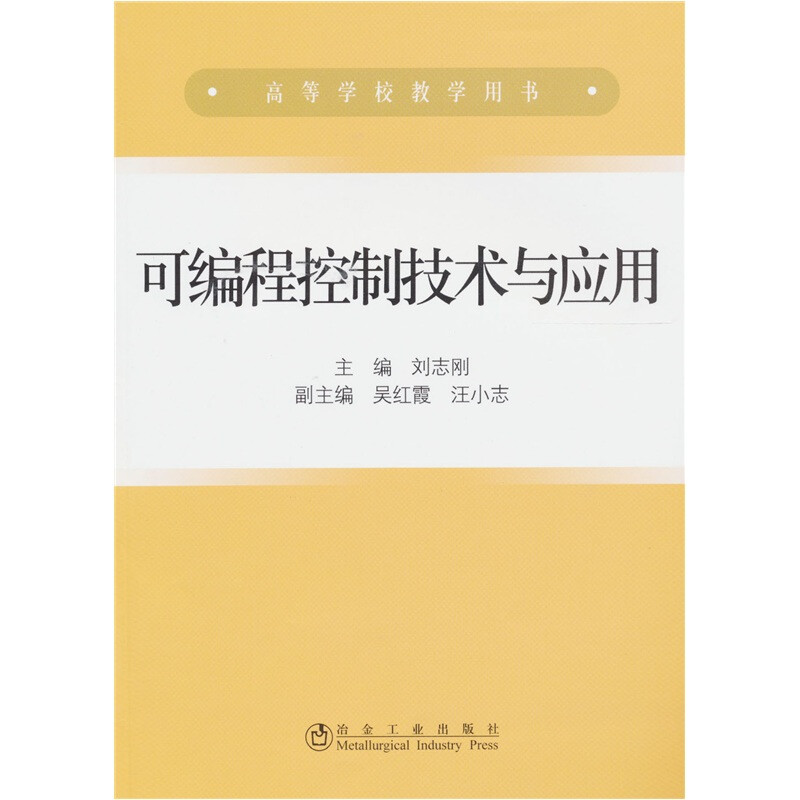 可编程控制技术与应用\刘志刚