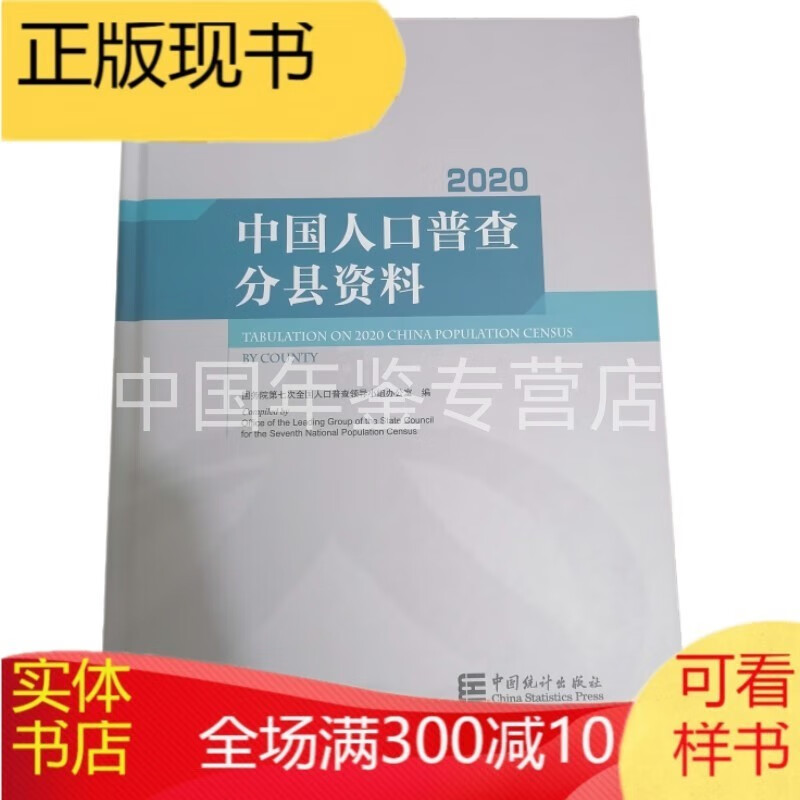 中国人口普查 分县资料2020 数据库