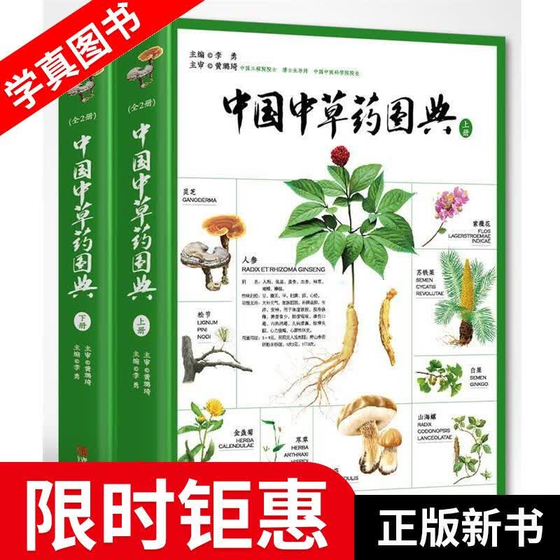 中国中草药图典 李勇 青岛出版社