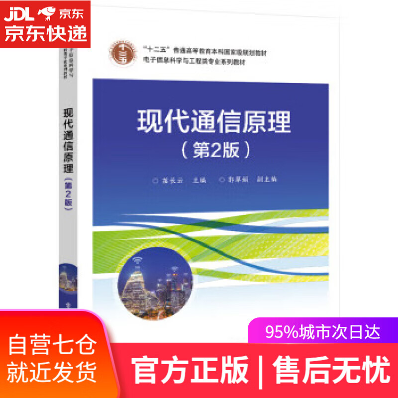 现代通信原理（第2版） 苗长云 电子工业出版社