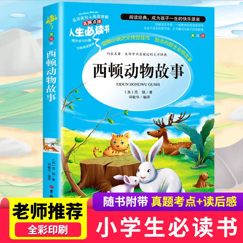 王尔德童话全集小学生三四五年级阅读课外书籍王子与贫儿柳林风声秘密花园世界经典儿童文学名著青少年版 西顿动物故事