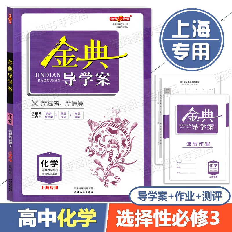 钟书金牌 金典导学案 化学 选择性必修三3 有机化学基础 上海专用