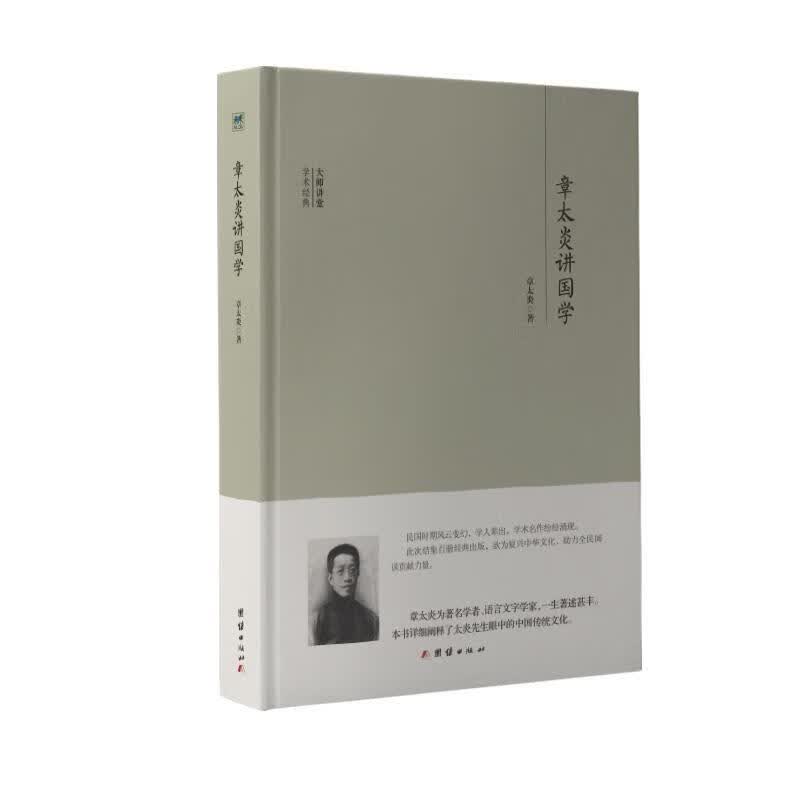 大师讲堂学术经典:章太炎讲国学