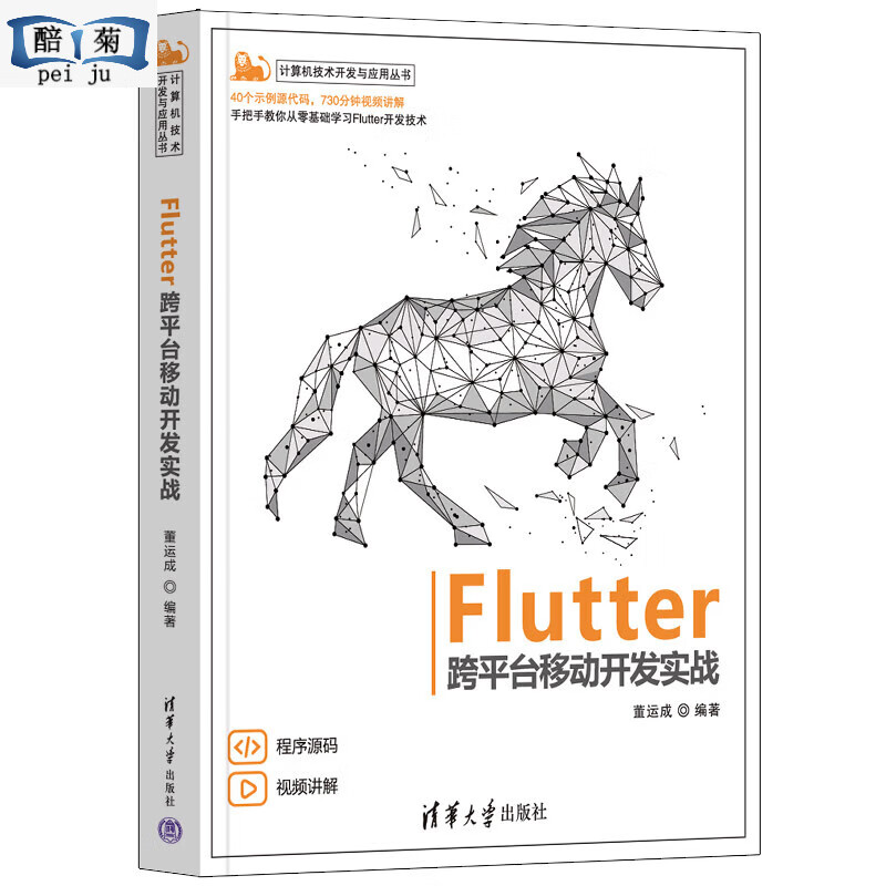 Flutter跨平台移动开发实战