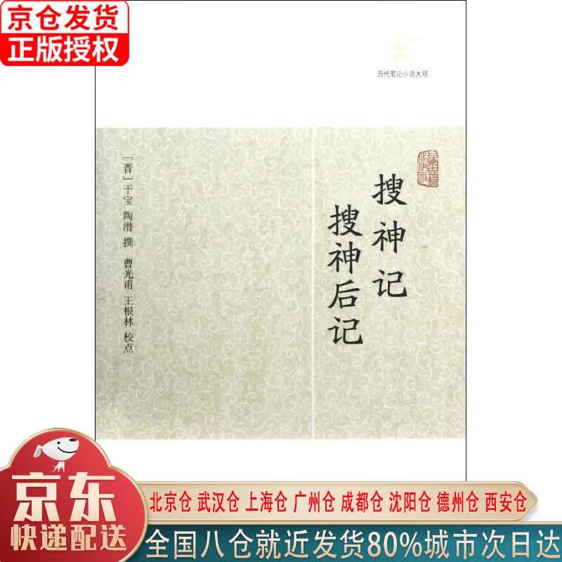 【新华全新书籍】搜神记 搜神后记历代笔记小说大观 [晋]干宝，陶潜撰 上海古籍出版社