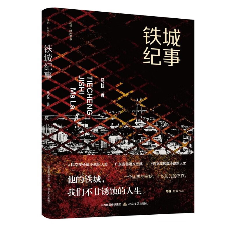 铁城纪事（《十月》《作家》《花城》发表，《小说月报》《中篇小说选刊》《思南文学选刊》转载）