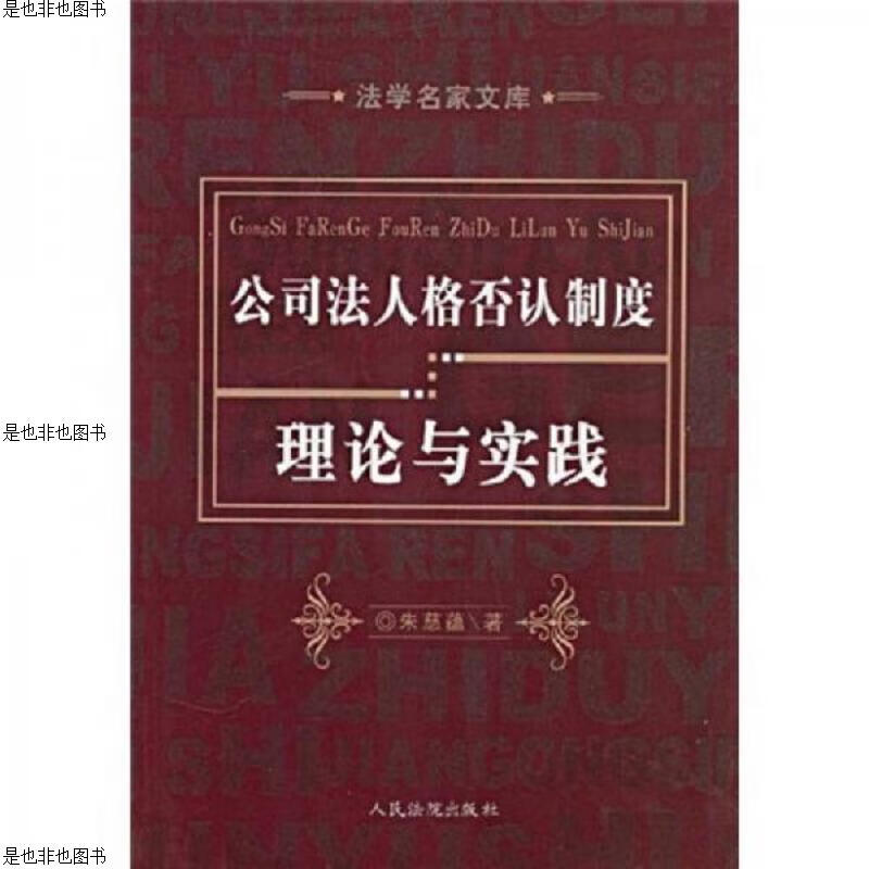 公司法人格否认制度理论与实践