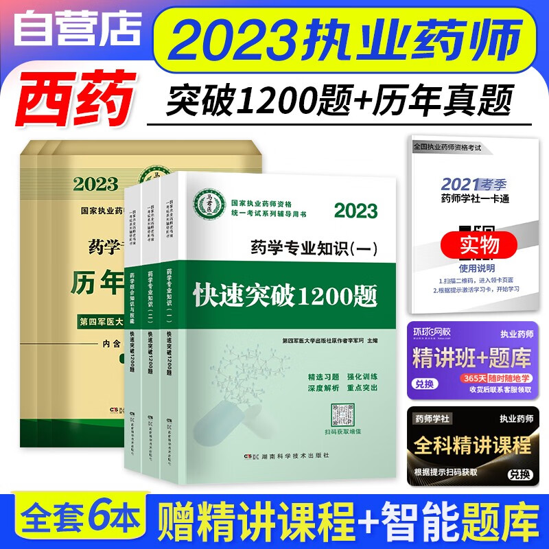 【单本包邮】执业药师2023西药习题集 执业药师1200题精选试题+历年真题试卷全 药学专业一二+综合知识6本 2023年执业药师西药练习题 国家职业药师西药题库 可搭润德押题鸭题库网课程视频