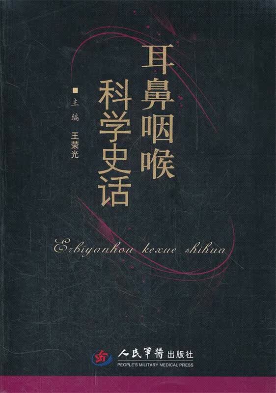 耳鼻咽喉科学史话【，放心购买】