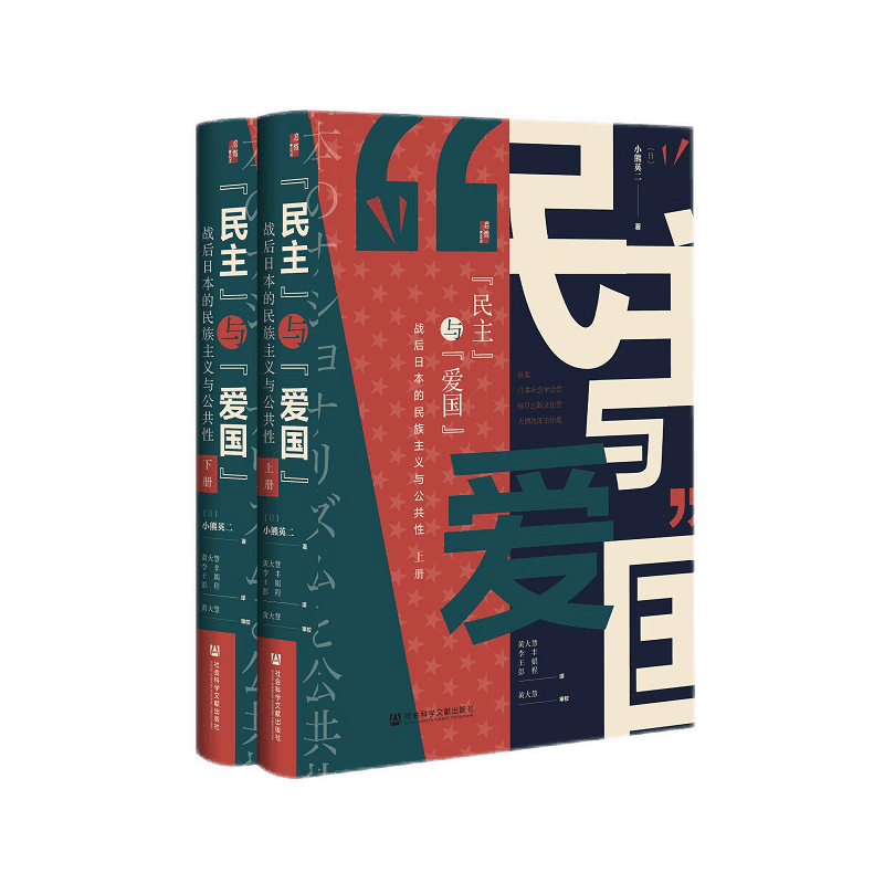 民主与爱国：战后日本的民族主义与公共性（套装全2册）