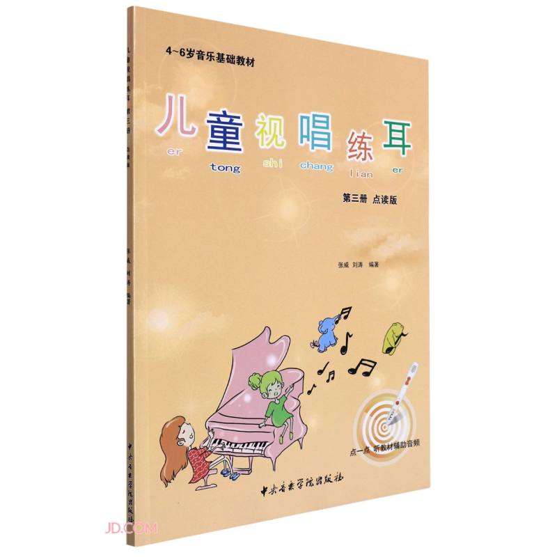 儿童视唱练耳(第3册点读版4-6岁音乐基础教材)