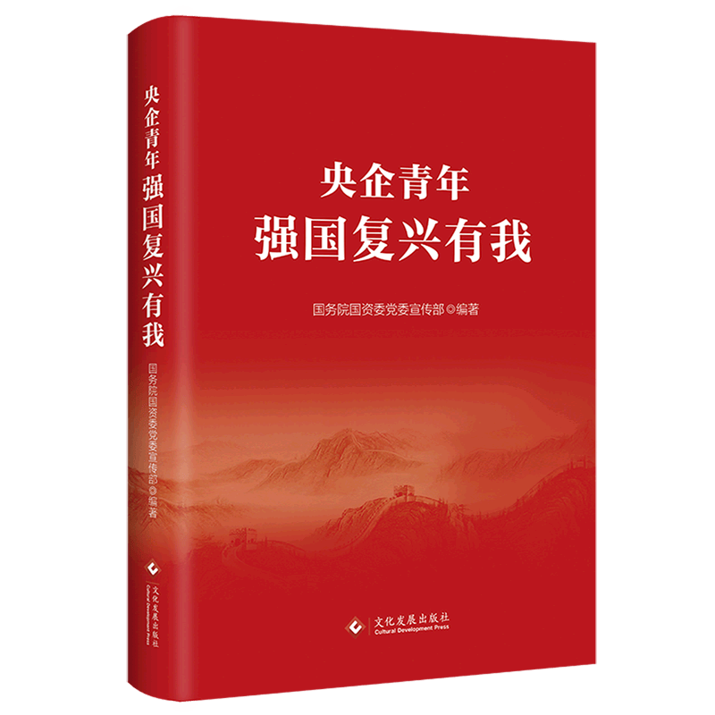 央企青年(强国复兴有我)9787514237504