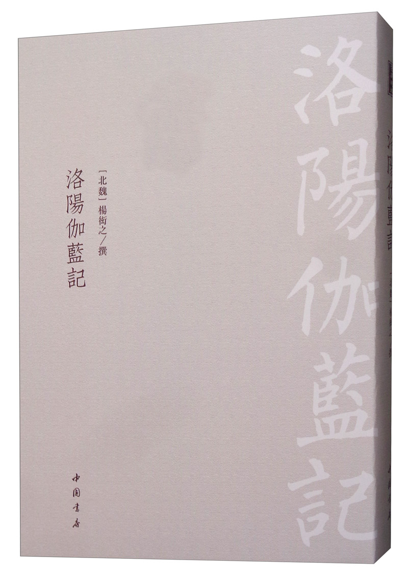 洛阳伽蓝记《现货速发》