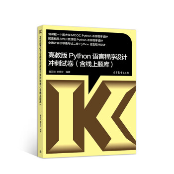 高教版Python语言程序设计冲刺试卷 黄天羽,李芬芬【书】