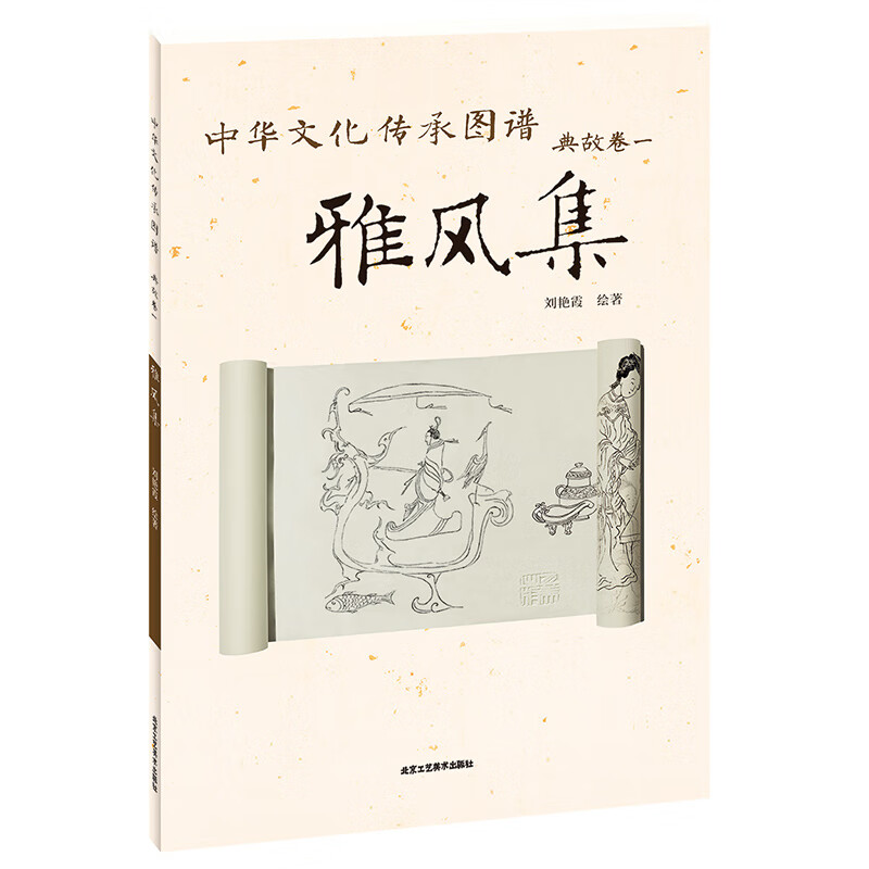 雅风集 中华文化传承图谱 （典故卷一） 刘艳霞 绘 历代典故绘画艺术 美术教材画集