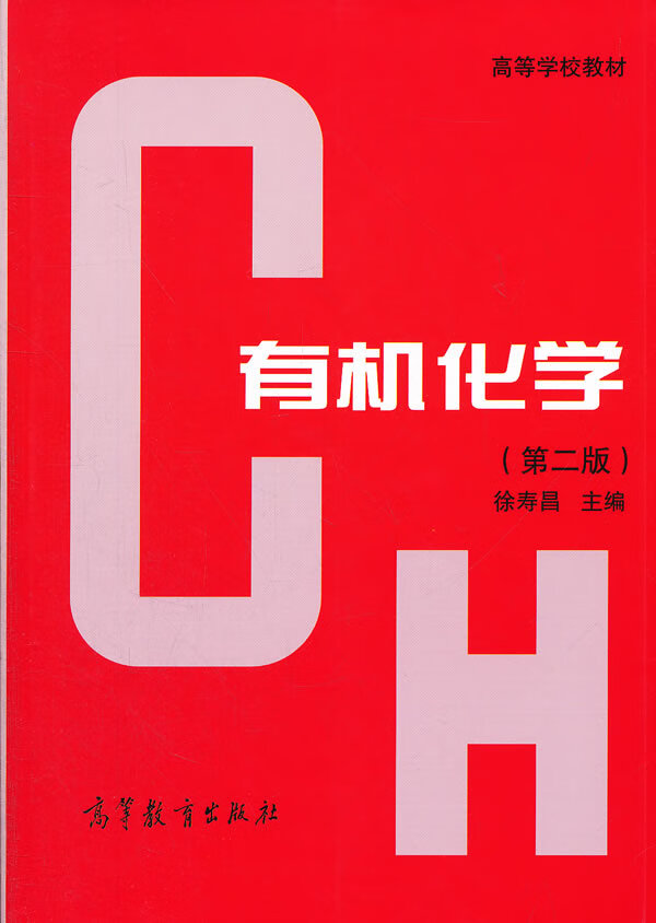有机化学 徐寿昌主编