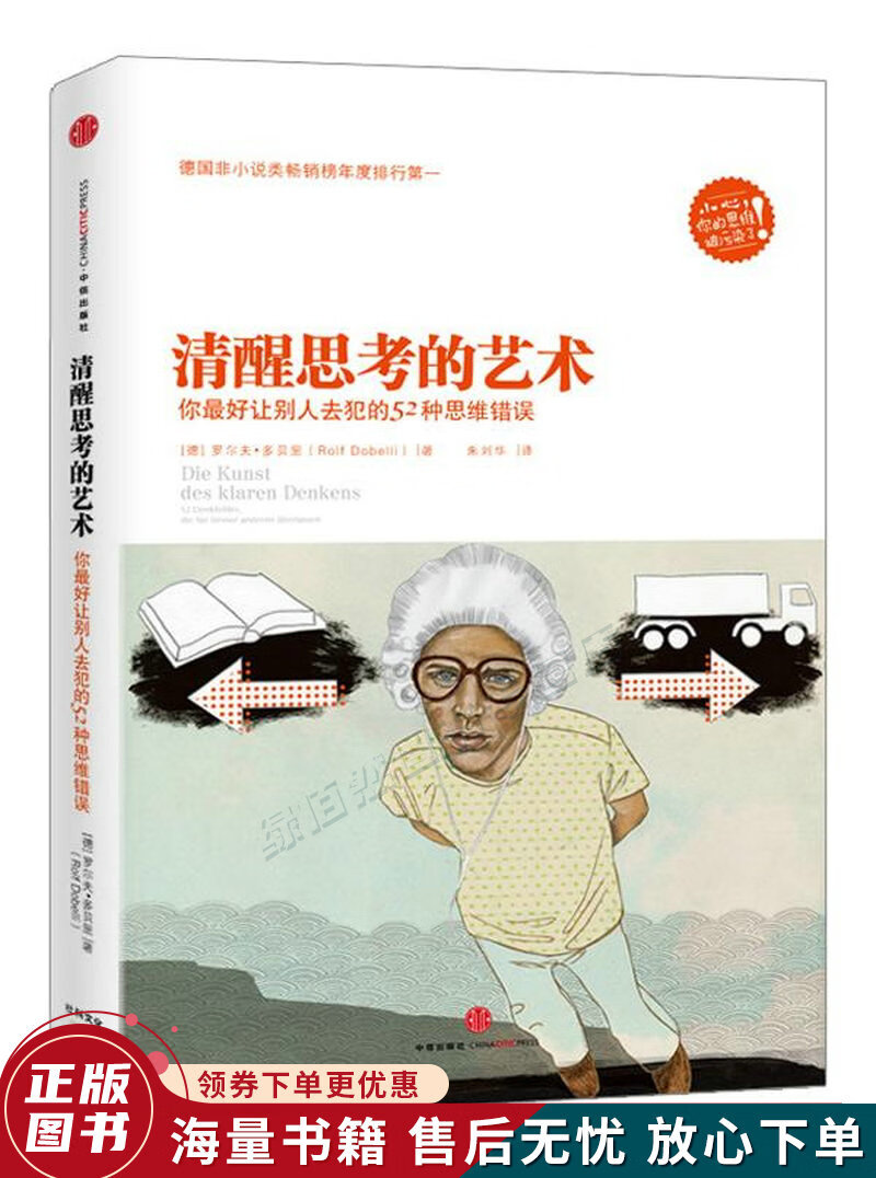 清醒思考的艺术：你让别人去犯的52种思维错误