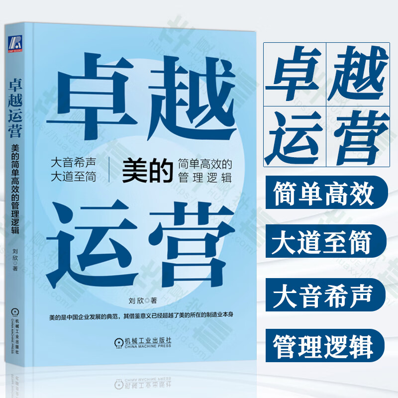 卓越运营 美的简单高效的管理逻辑 刘欣 美的集团管理逻辑解析 企业管理与培训 管理书籍 拉通战略 简化清晰 管控易行 业务简捷制胜 飞轮效应 变革文化 数字化转型
