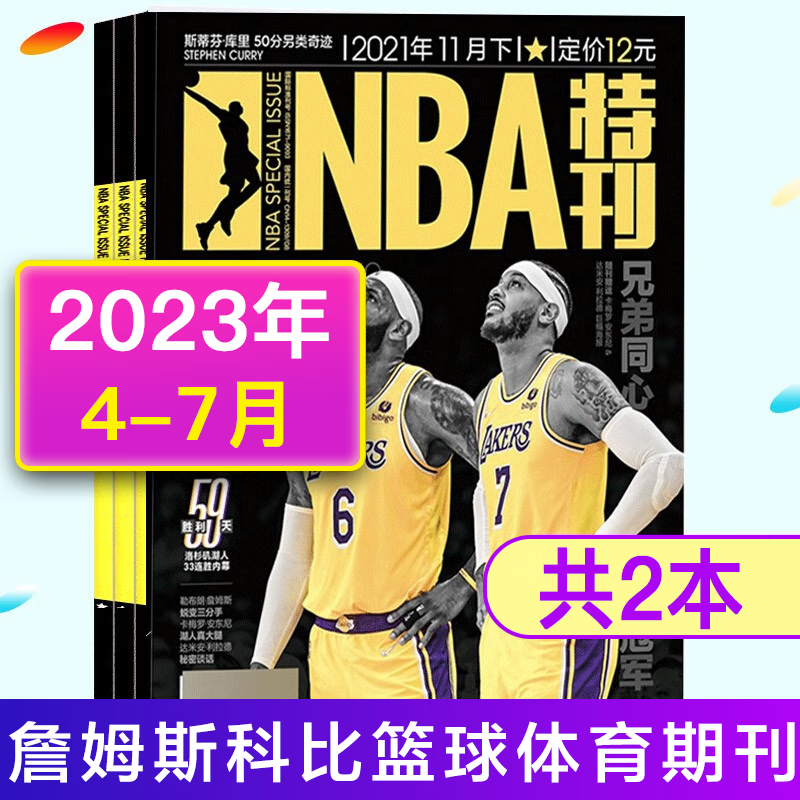 【半年/全年订阅】NBA特刊杂志2023年订阅科比詹姆斯哈登篮球竞技运动比赛篮球资讯期刊篮球体育赛事新闻热点期刊 D 【现货速发】21年随机2本