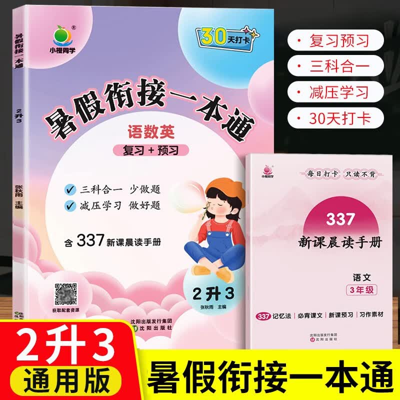 暑假一本通二年级下册暑假作业通用版人教版 暑假衔接二升三语文数学英语三科合一暑假预习复习30天打卡计划 二升三【语文+数学】 二年级下·通用版